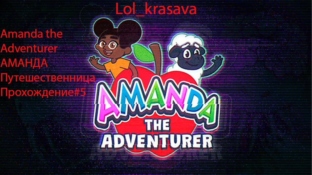 Amanda the Adventurer АМАНДА Путешественница  Прохождение#6