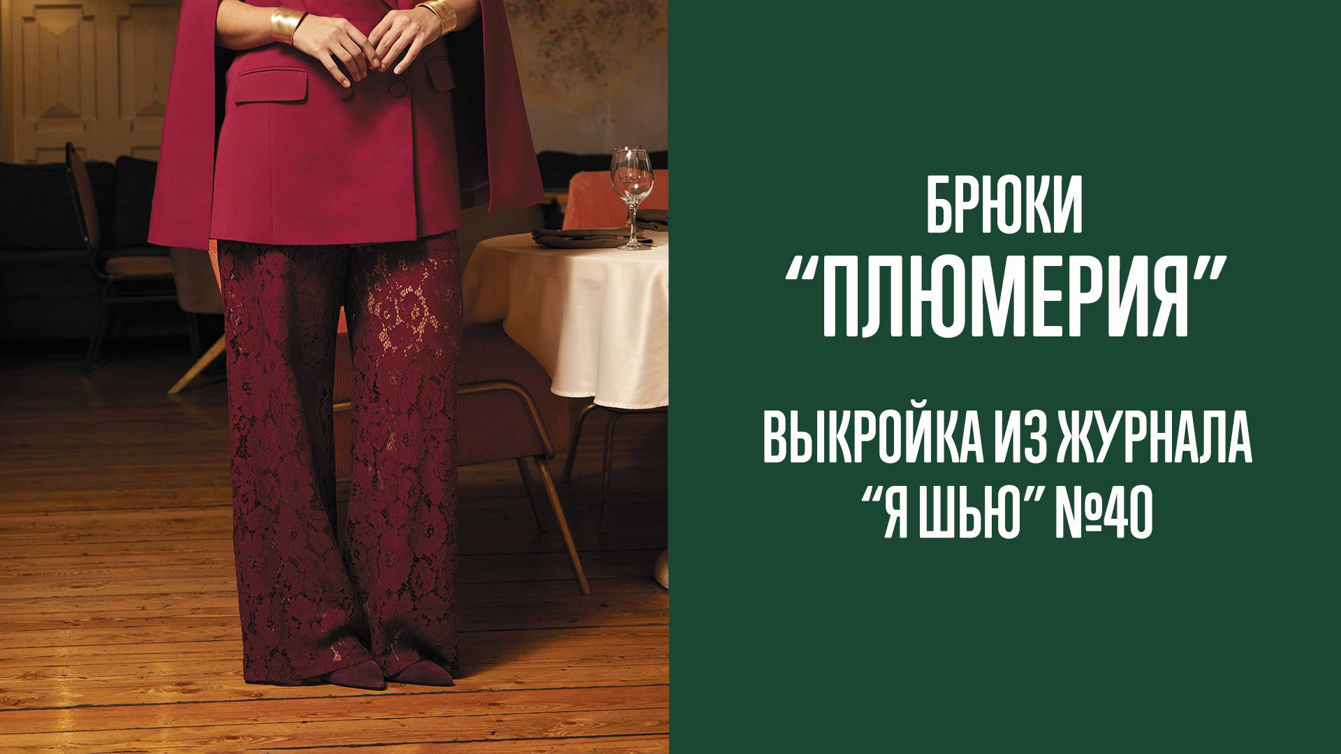 Брюки "ПЛЮМЕРИЯ". Журнал "Я шью" №40