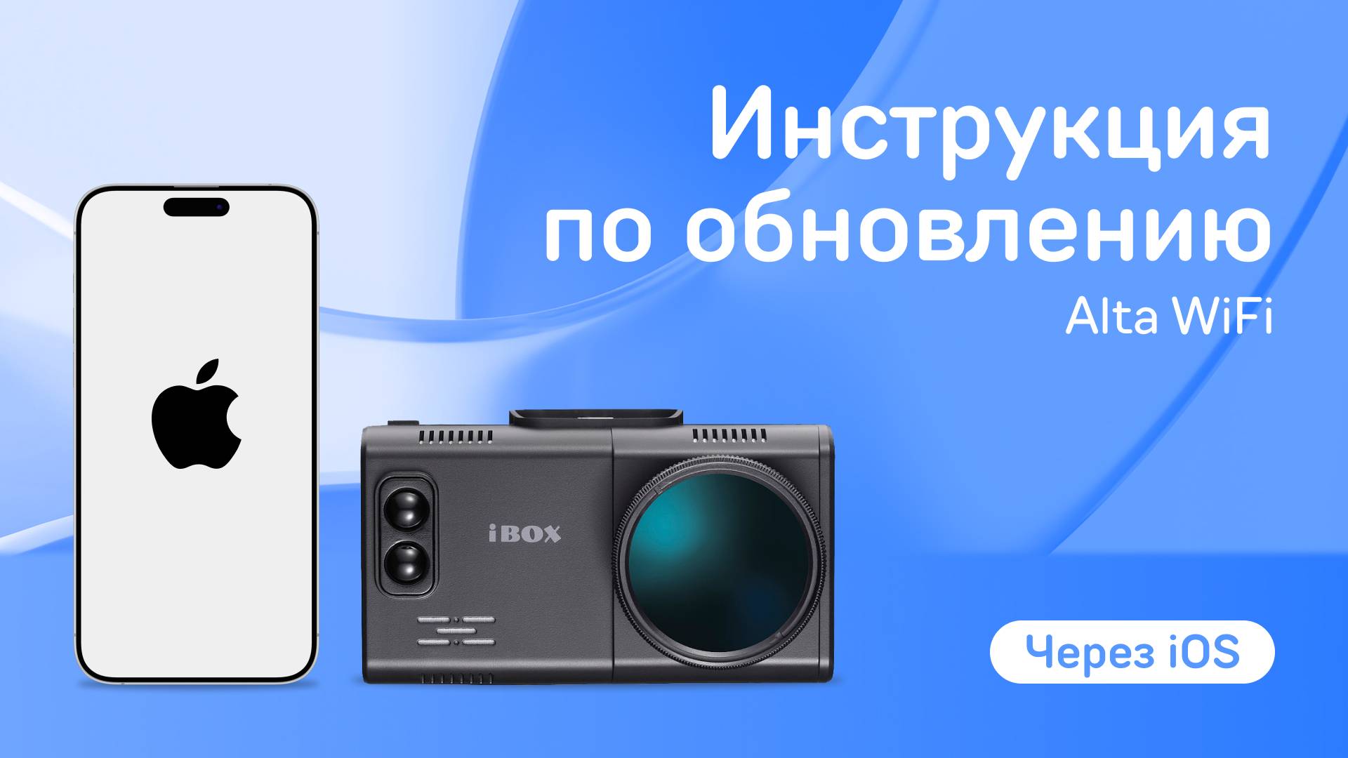 Обновление iBOX Alta WiFi через приложение iBOX Assist на iOS