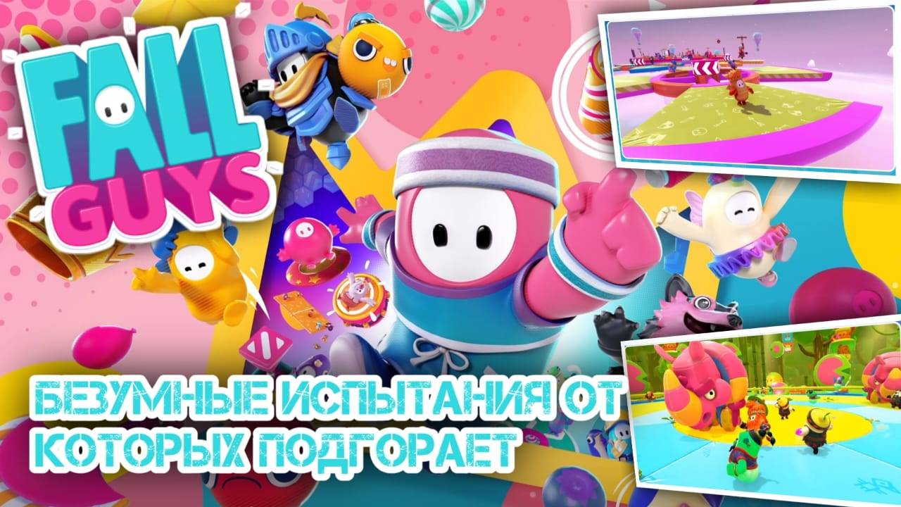 БЕЗУМНЫЕ ИСПЫТАНИЯ ОТ КОТОРЫХ ПОДГОРАЕТ В FALL GUYS