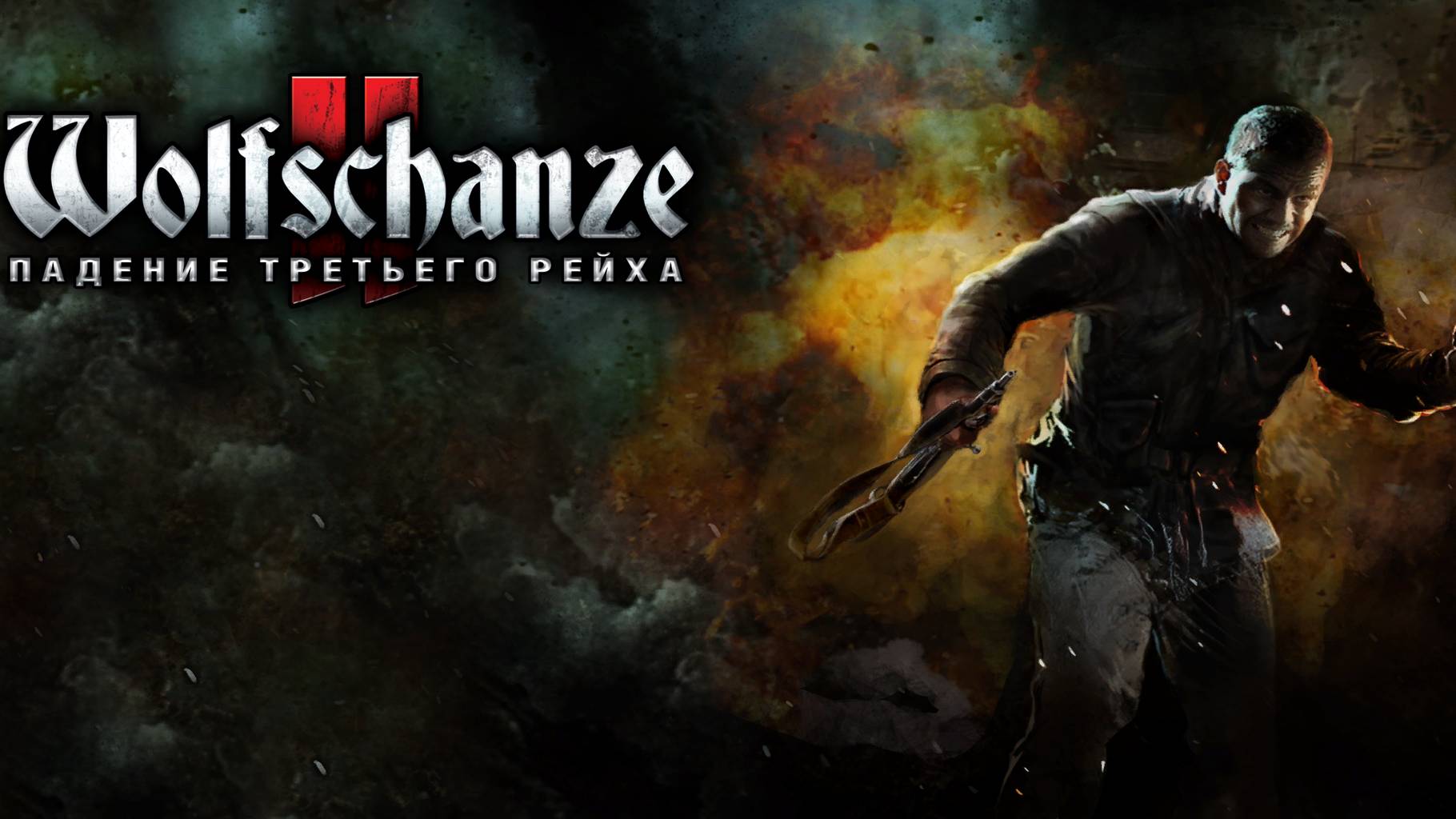 Wolfschanze 2 серия 1