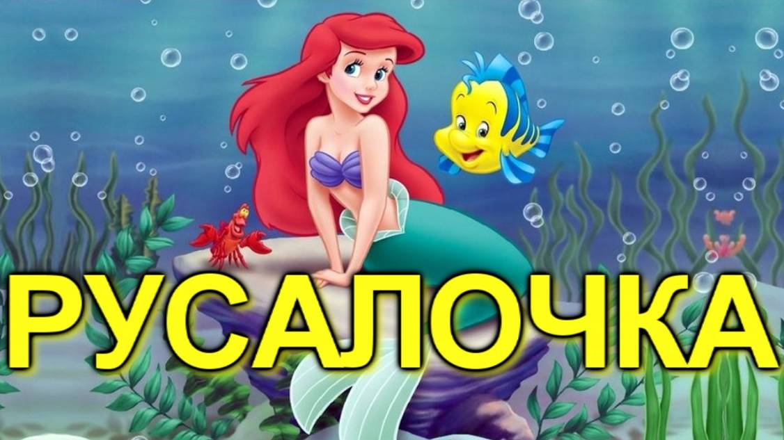 РУСАЛОЧКА. Сказка для самых маленьких малышей.  Сказки для детей.