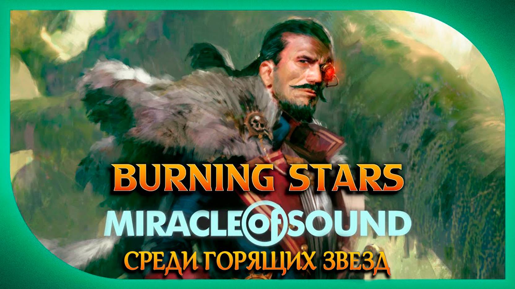 Miracle of Sound - Burning Stars (Среди горящих звёзд) (W40k - Rogue Trader) (адаптация, рус. суб.)