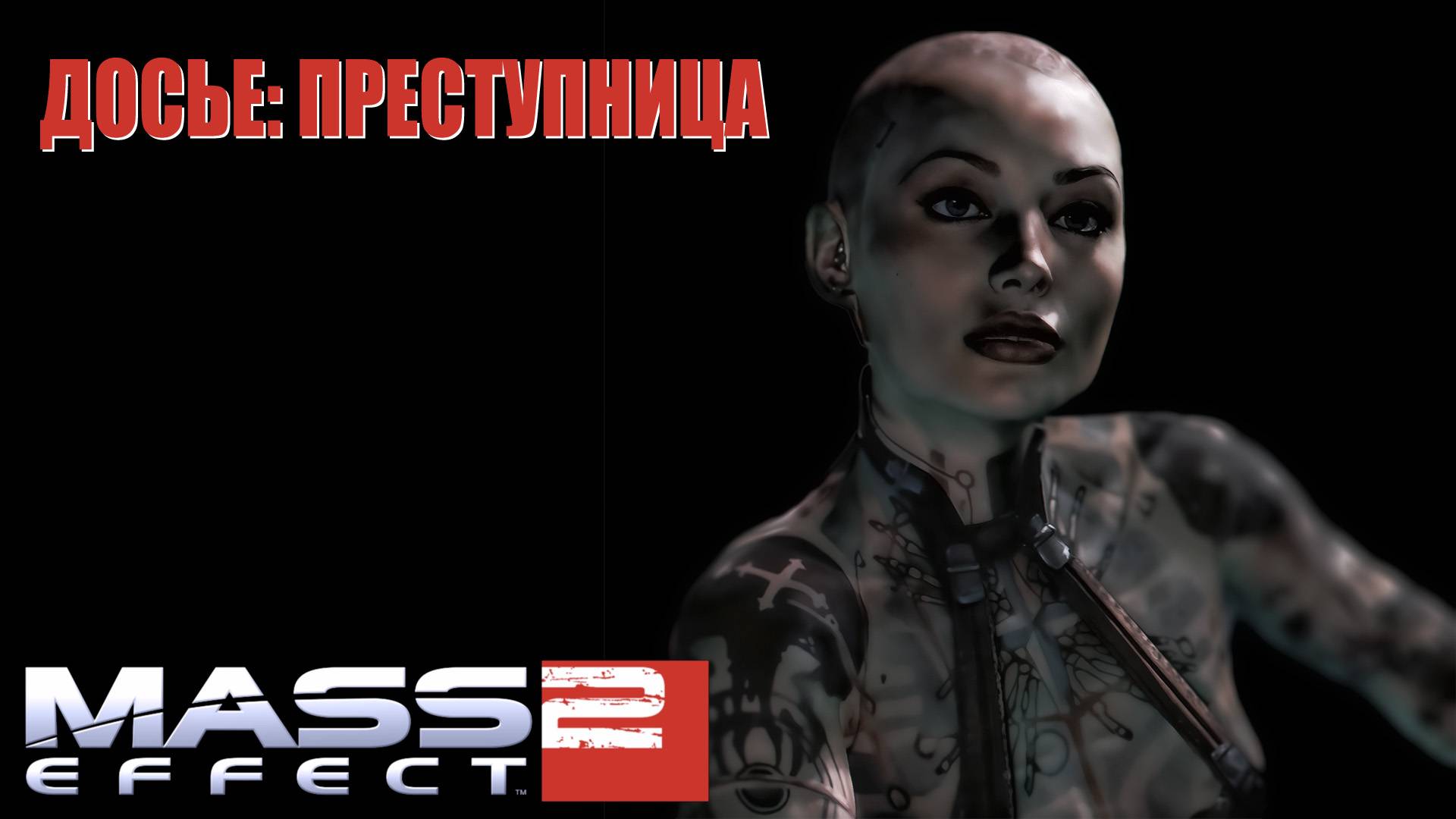Mass Effect 2: Legendary Edition - ч.5 "ДЖЕК"