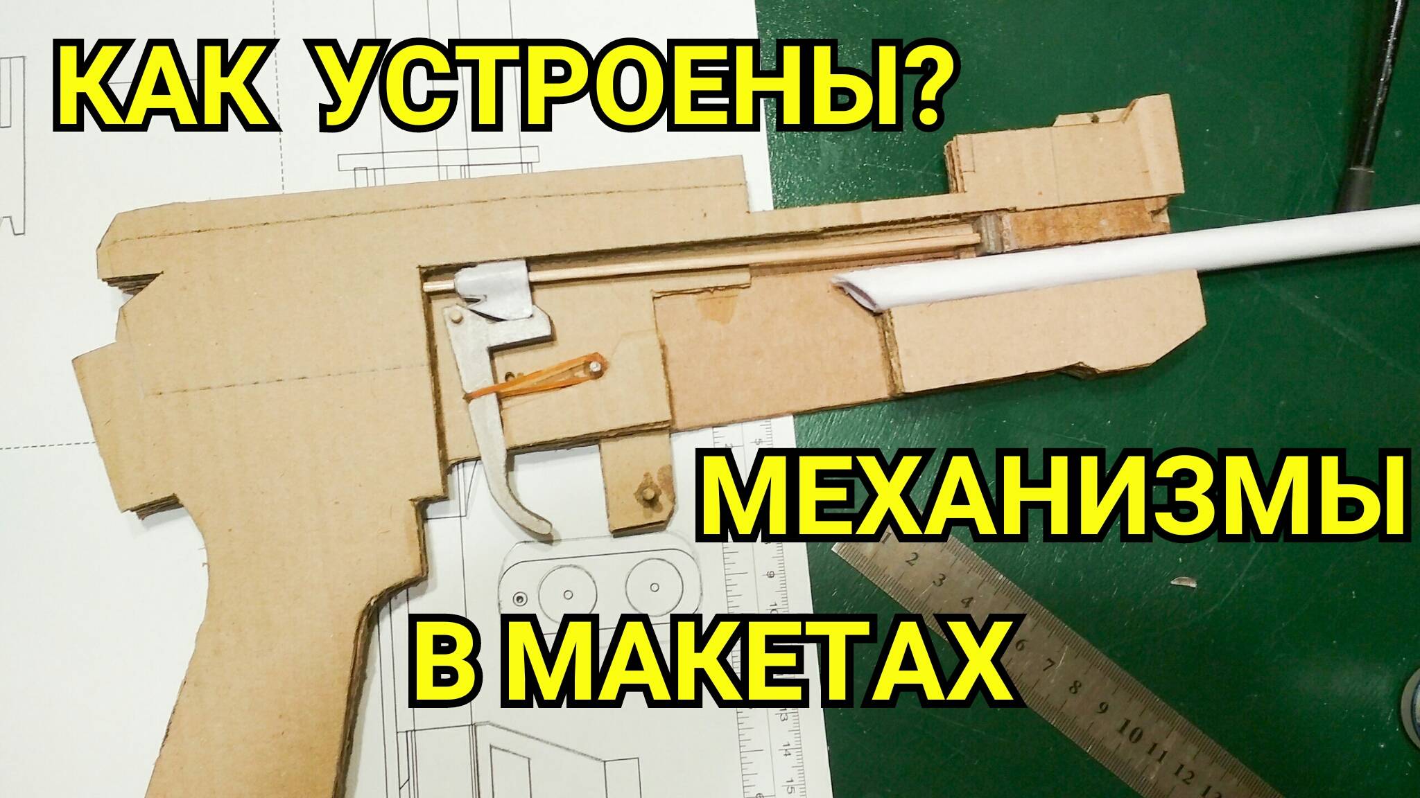 Механизмы в Макетах из Дерева, Картона и Бумаги [ОШИБКИ КРАФТЕРА]