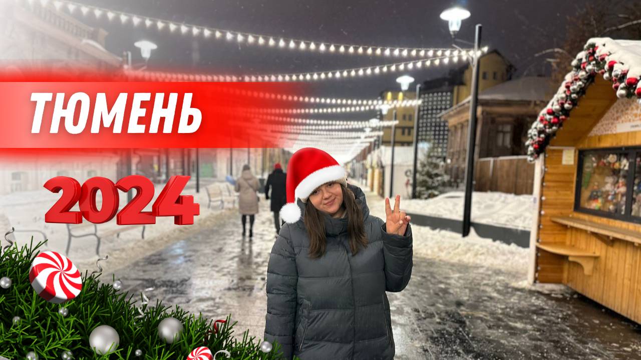VLOGMAS #4 НОВОГОДНЯЯ ТЮМЕНЬ | Покупаем подарки и продукты к празднику