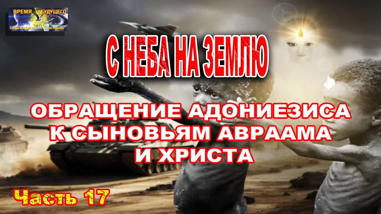 С Неба на Землю. Обращение Адониезиса к сыновьям Авраама и Христа. Часть 17