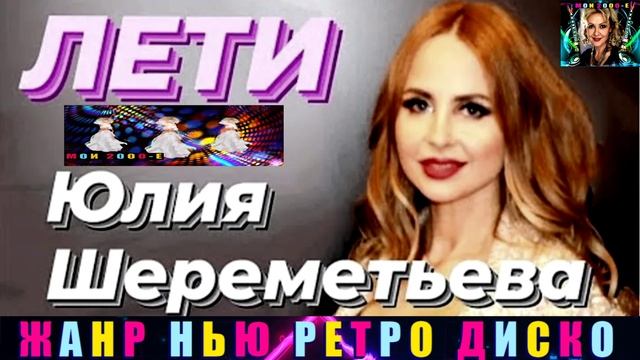 ЮЛЯ ШЕРЕМЕТЬЕВА. ЛЕТИ .
