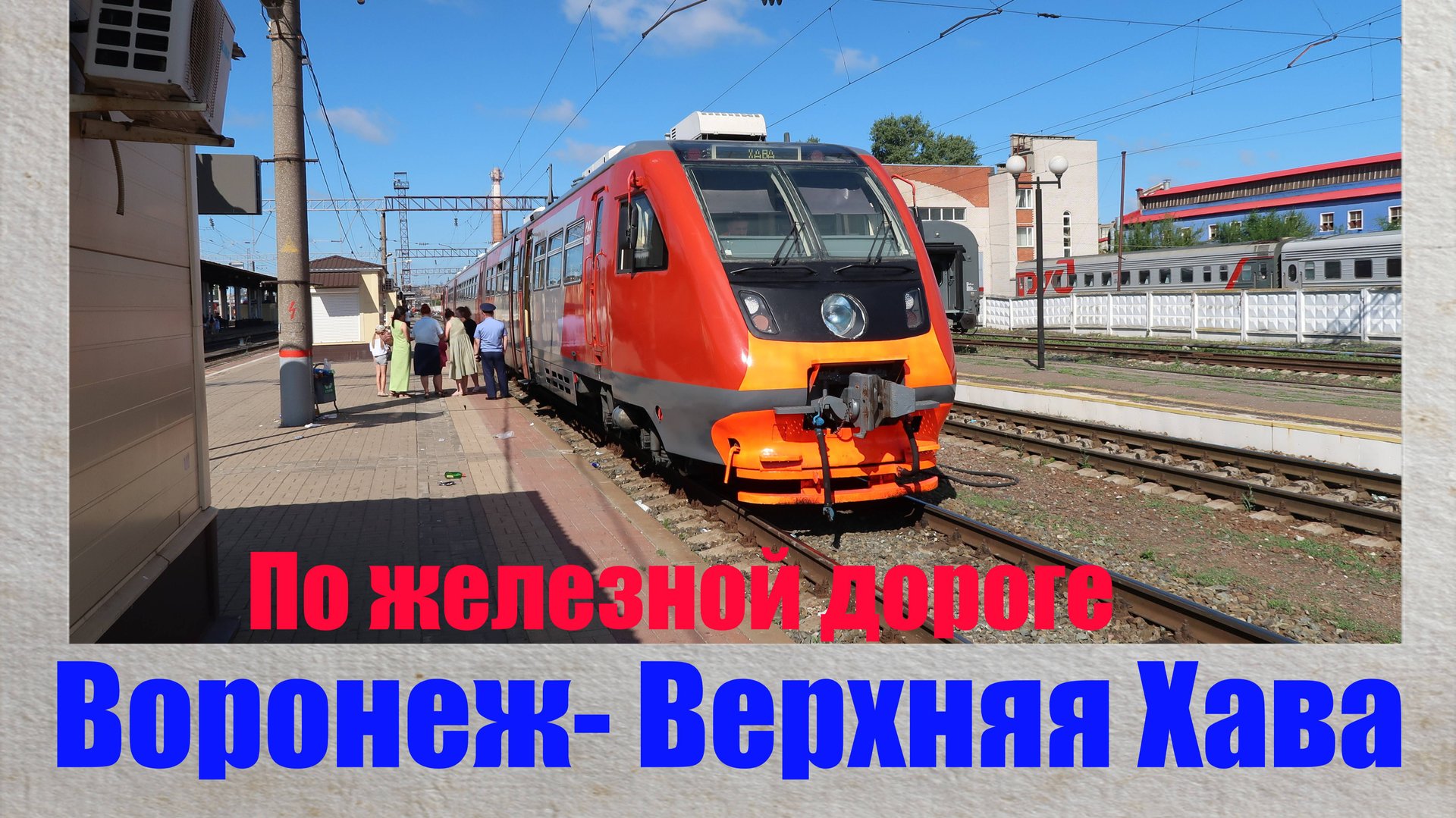 Из Воронежа в Верхнюю Хаву по железной дороге