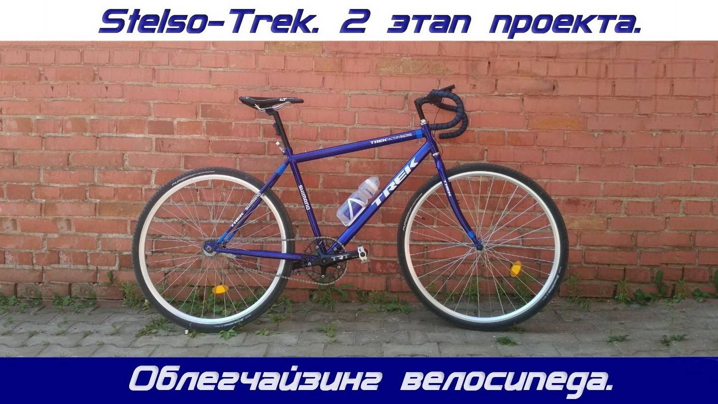 Stelso-Trek. 2 этап. Облегчаю велосипед по максимуму!