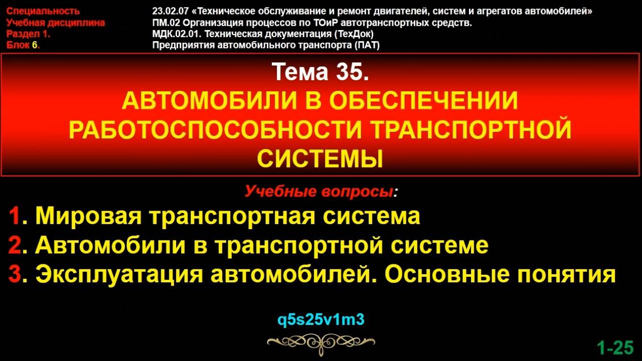 Тема 35. Автомобили в обеспечении работоспособности транспортной системы