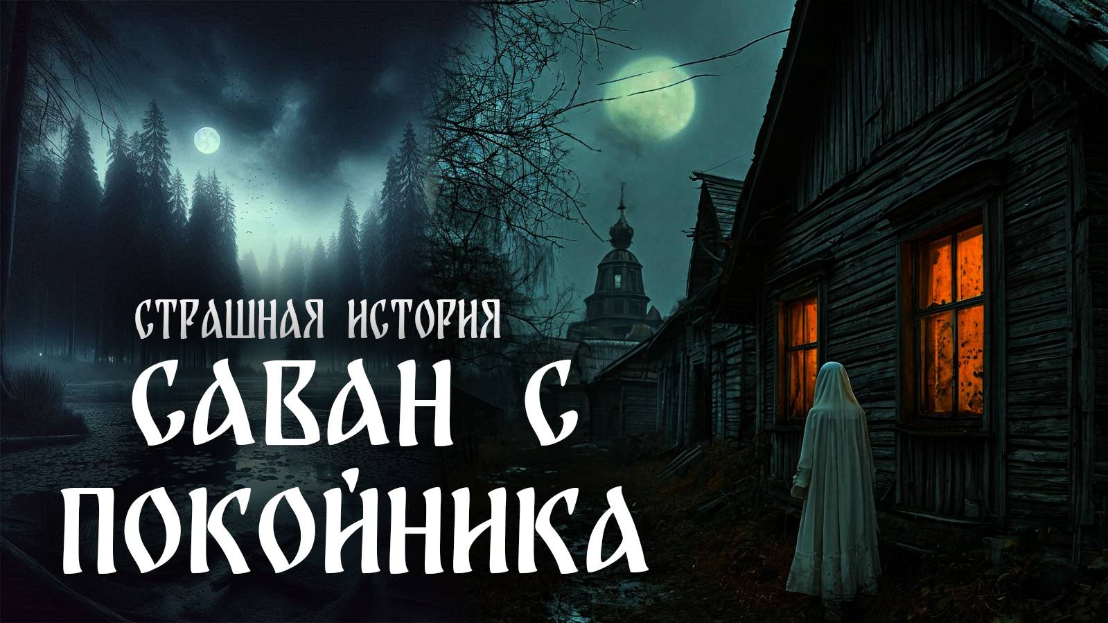 Страшная история "Саван с покойника"