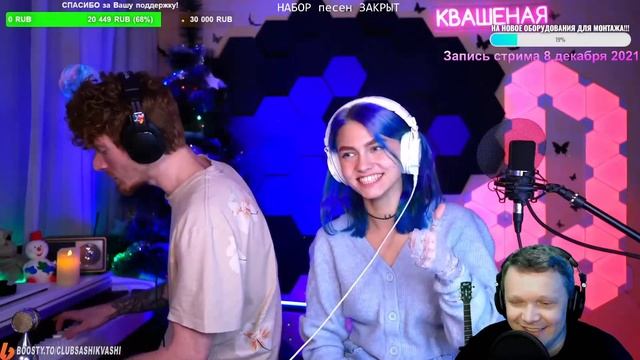 КВАШЛЯНДИЯ В ЭФИРЕ!!!! ❤️😉 Стрим 13 января 2024 года