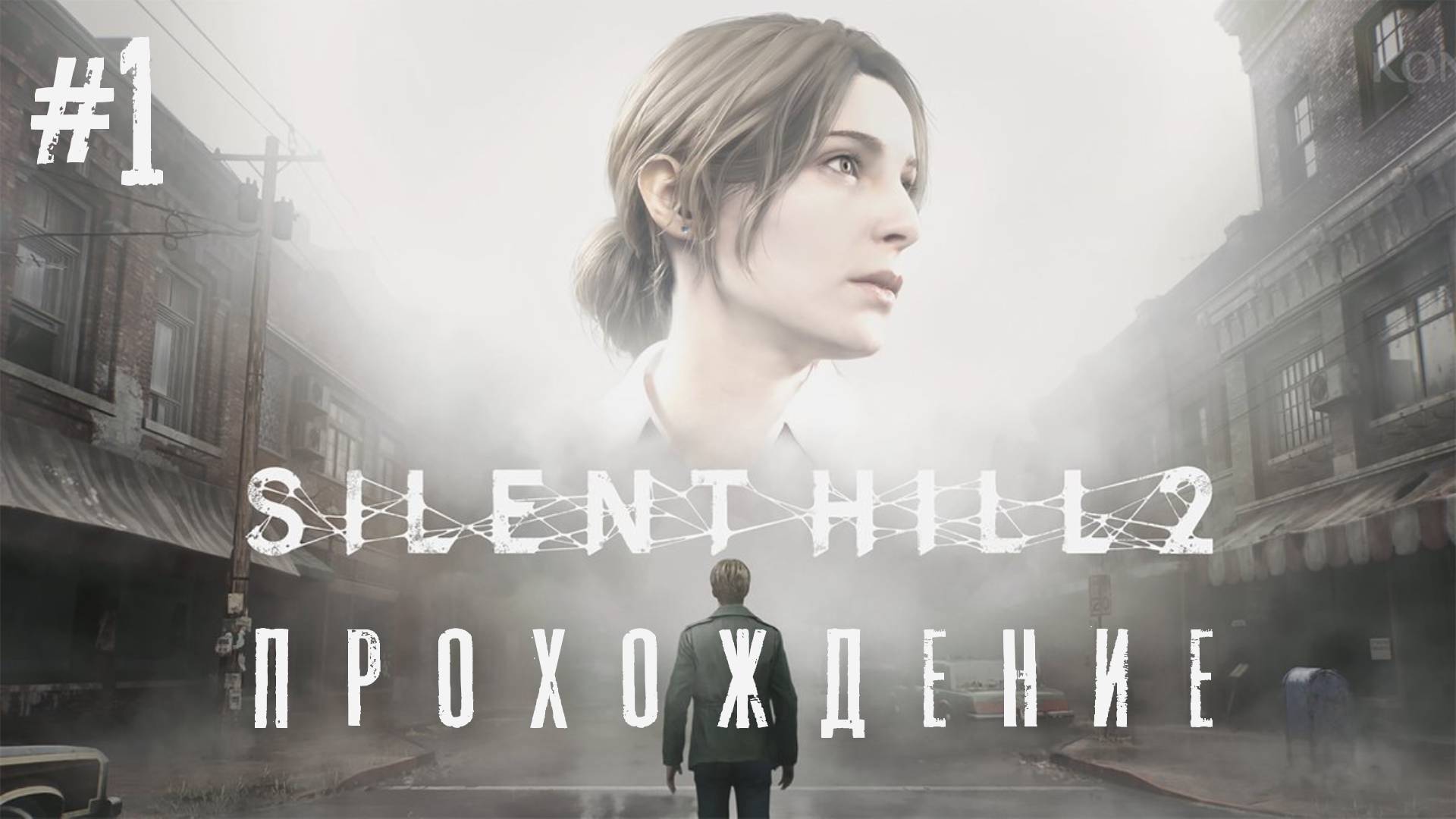 SILENT HILL 2 remake #1 ПРОХОЖДЕНИЕ