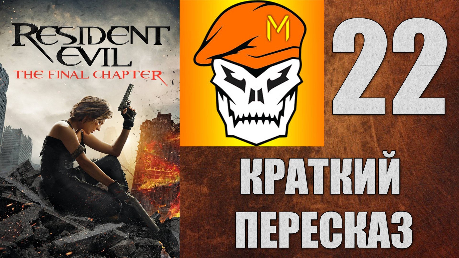 КРАТКИЙ ПЕРЕСКАЗ by Captain Miller (Обитель Зла: Последняя глава) (2016) №22