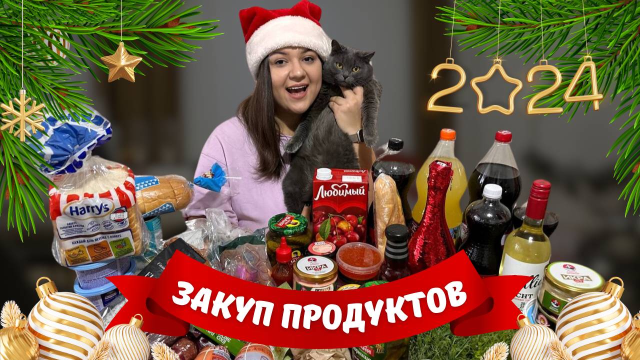VLOGMAS 5 | ПОДГОТОВКА К НОВОМУ ГОДУ 2024 | Праздничная суета | наш закуп продуктов