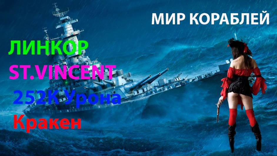 ЛИНКОР ST.VINCENT 252К Кракен Мир кораблей World of Warships