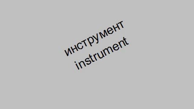 Английский разговорный - словарь 2 - запоминание
