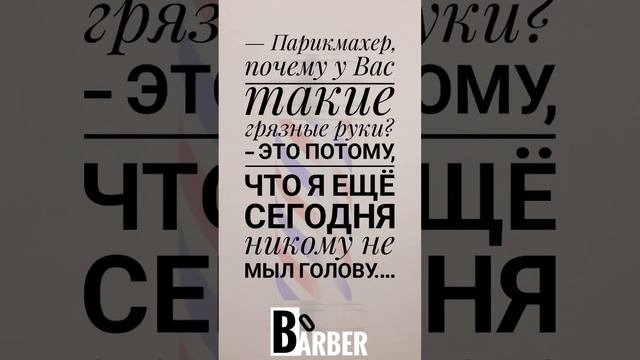 пятый сборник анекдотов про парикмахеров от БарберБо #BarberBo, сборник за неделю +1