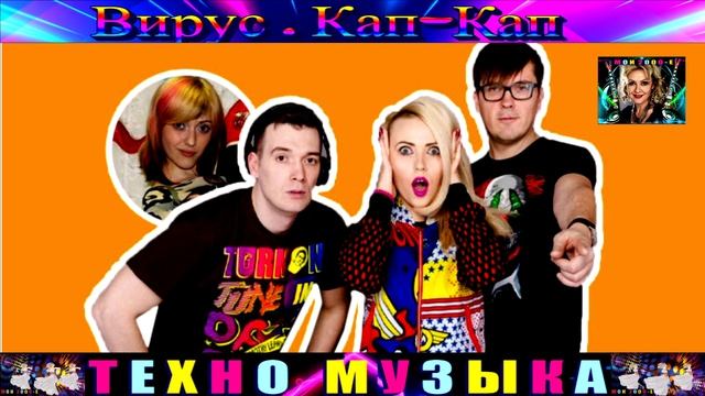 группа ВИРУС. КАК - КАП .