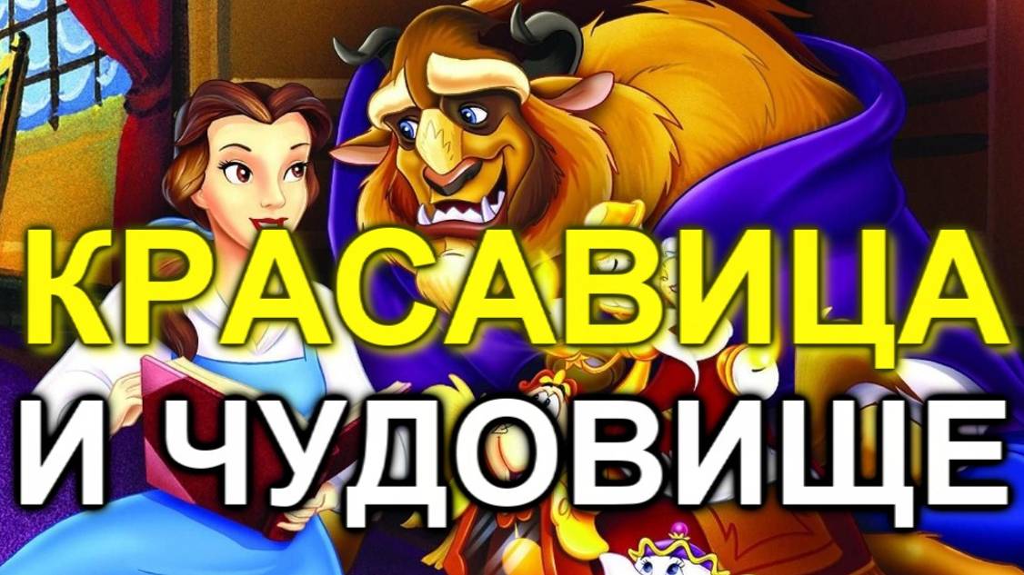 КРАСАВИЦА И ЧУДОВИЩЕ -  Сказки для малышей.