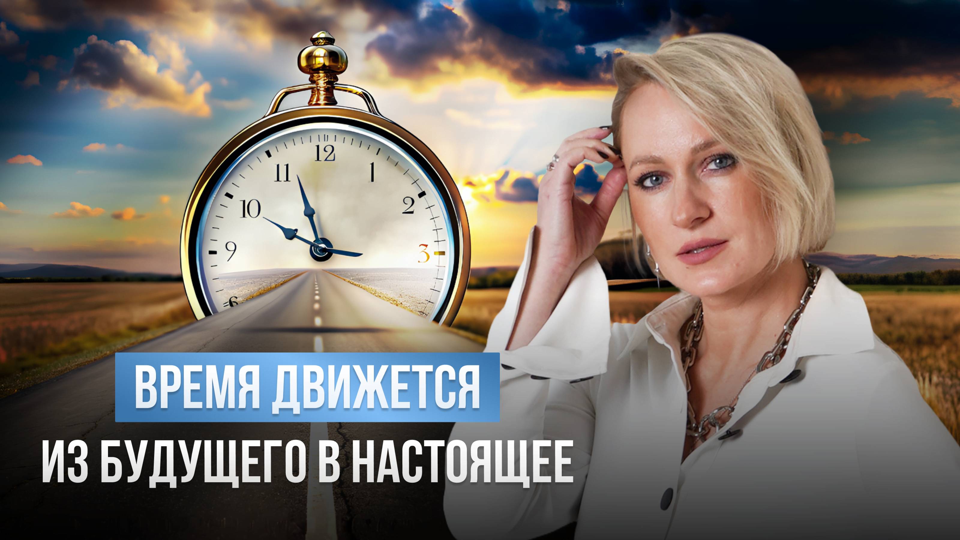 Время движется из будущего в настоящее