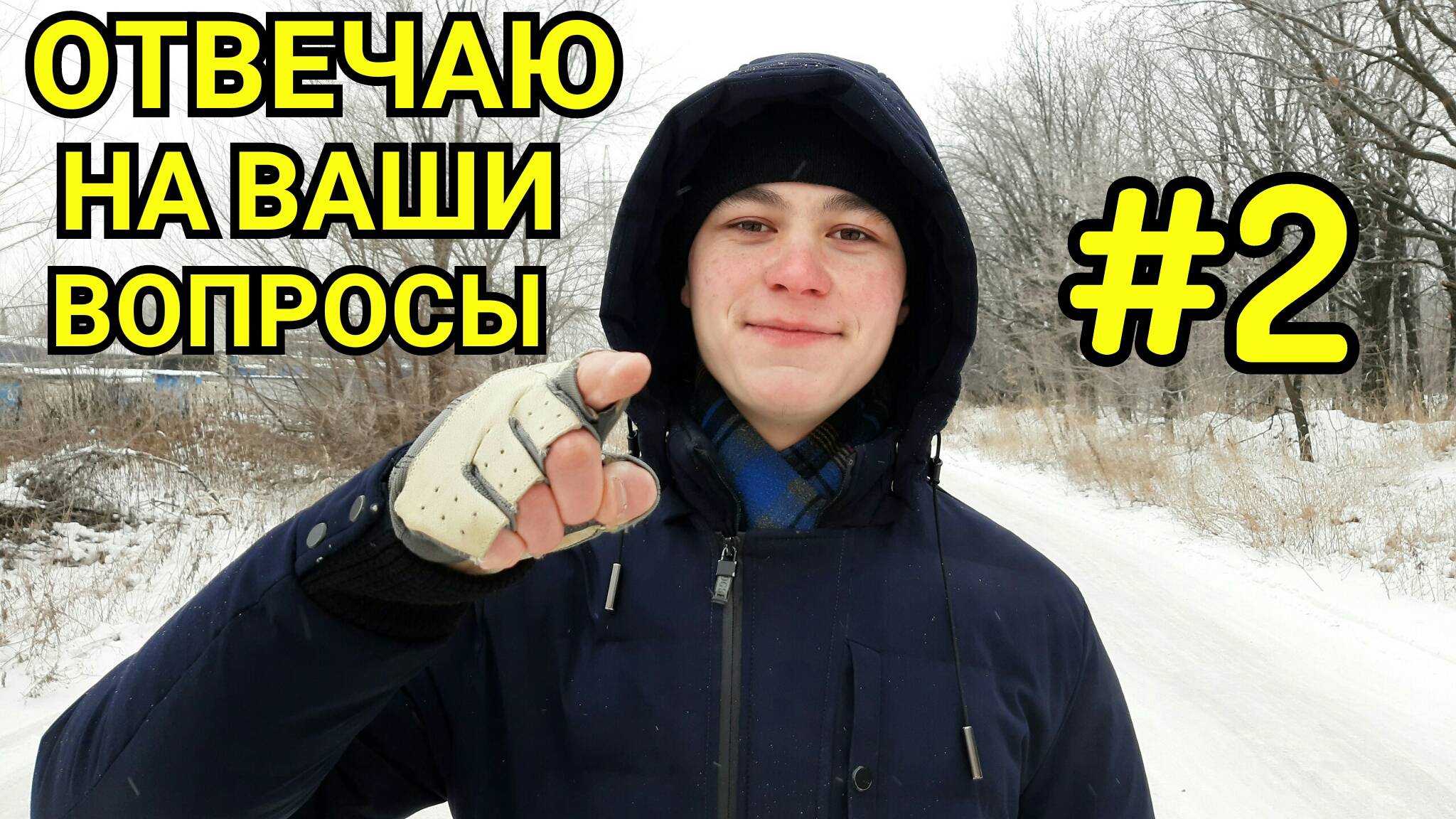 Ответы на вопросы подписчиков #2