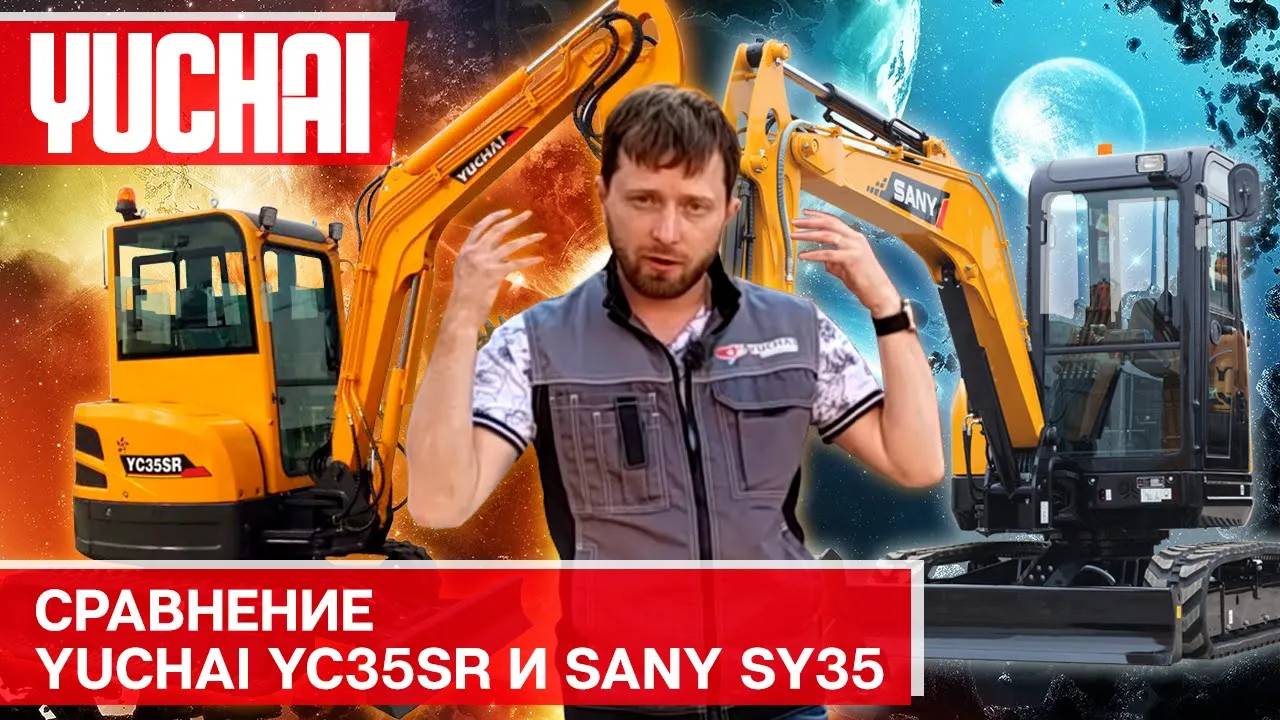 Сравнение Sany SY35 и Yuchai YC35SR  I Выбор мини экскаватора I На что не забыть обратить внимание?