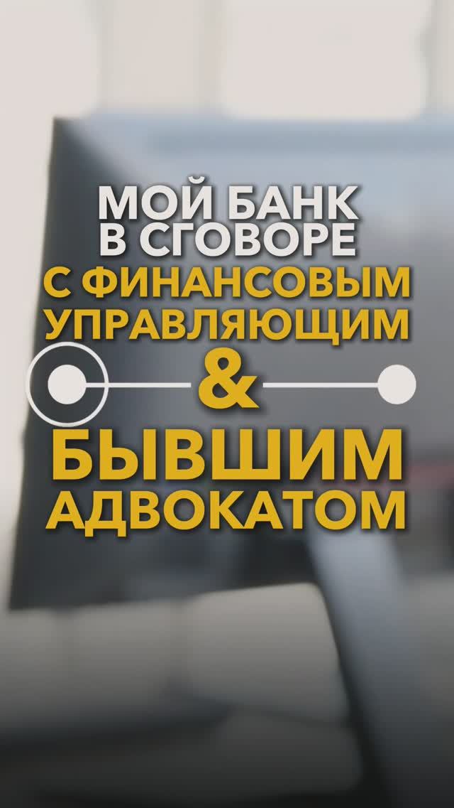 ⚖️  НА ЧЬЕЙ СТОРОНЕ ФИН УПРАВЛЯЮЩИЙ В БАНКРОТСТВЕ? / Банк в сговоре с фин управляющим?!