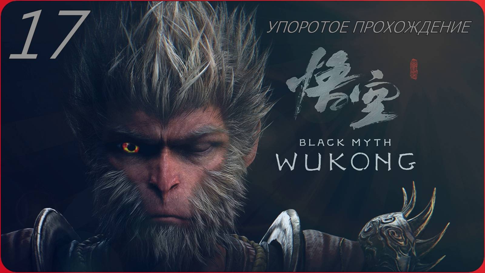 Black Myth WUKONG(17 СЕРИЯ) упоротое прохождение
