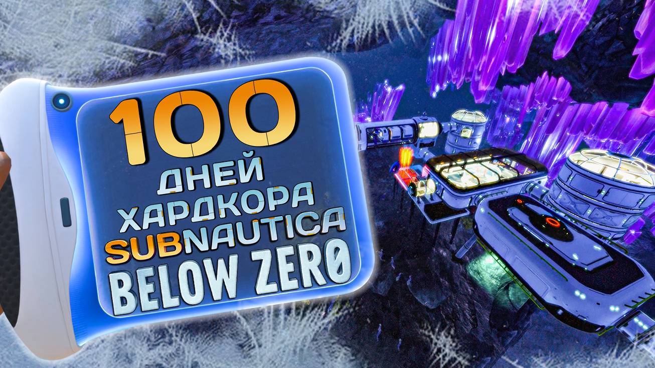 100 Дней Хардкора в Subnautica Below Zero