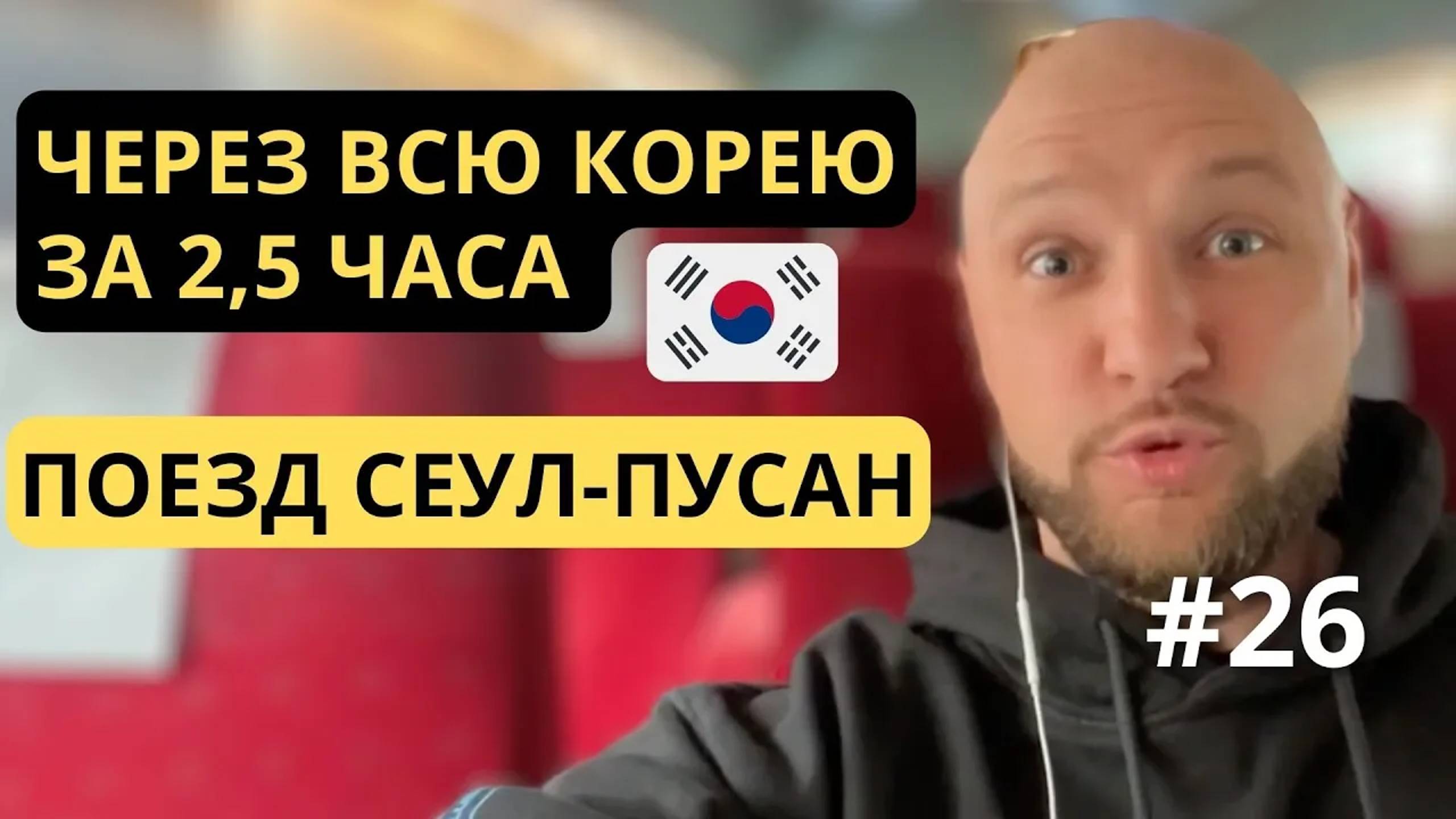 [26] Скоростной поезд Сеул-Пусан