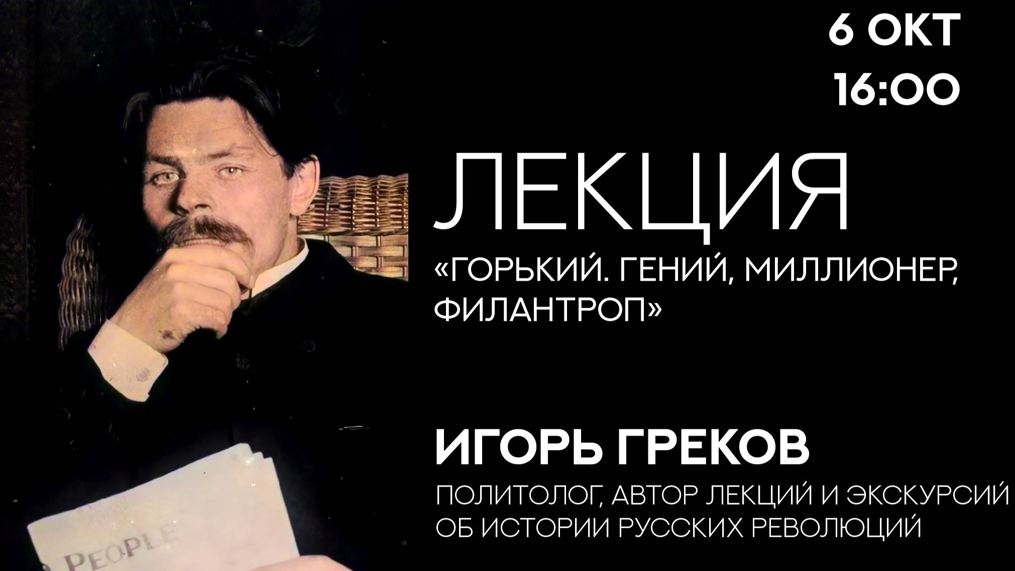 Лекция «Горький. Гений, миллионер, филантроп» от политолога Игоря Грекова