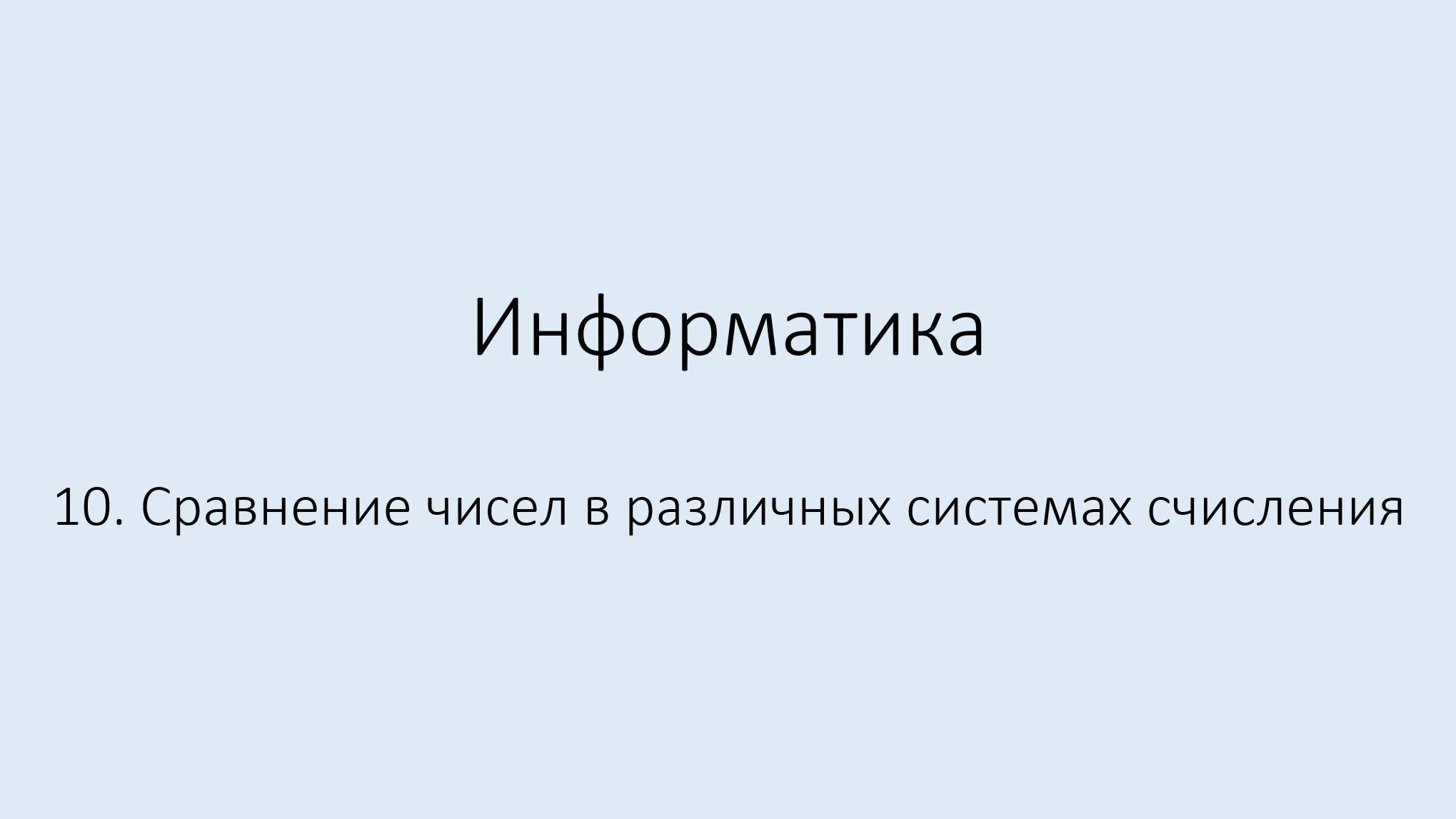 10. Сравнение чисел в различных системах счисления
