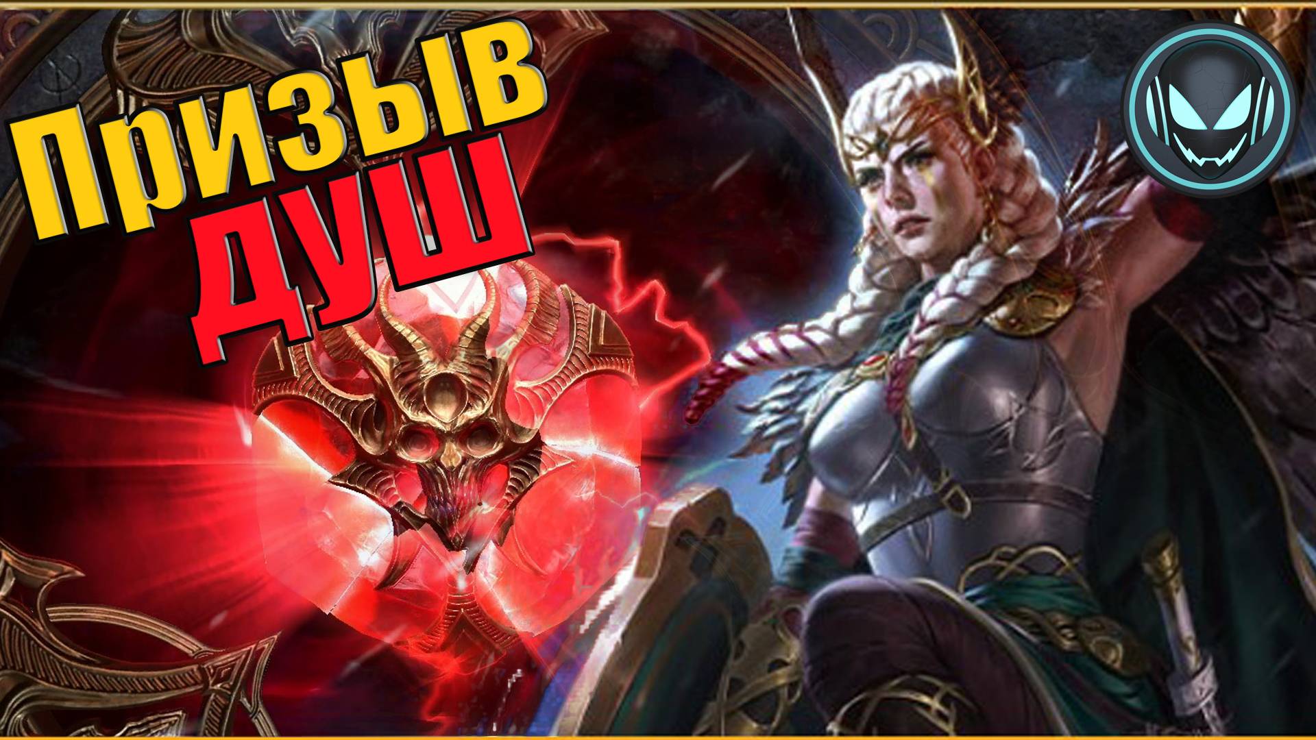 🔥Призыв душ под событие «Карты Асгарда» и Фрейю Судьбоносную | Gray plays | Raid SL