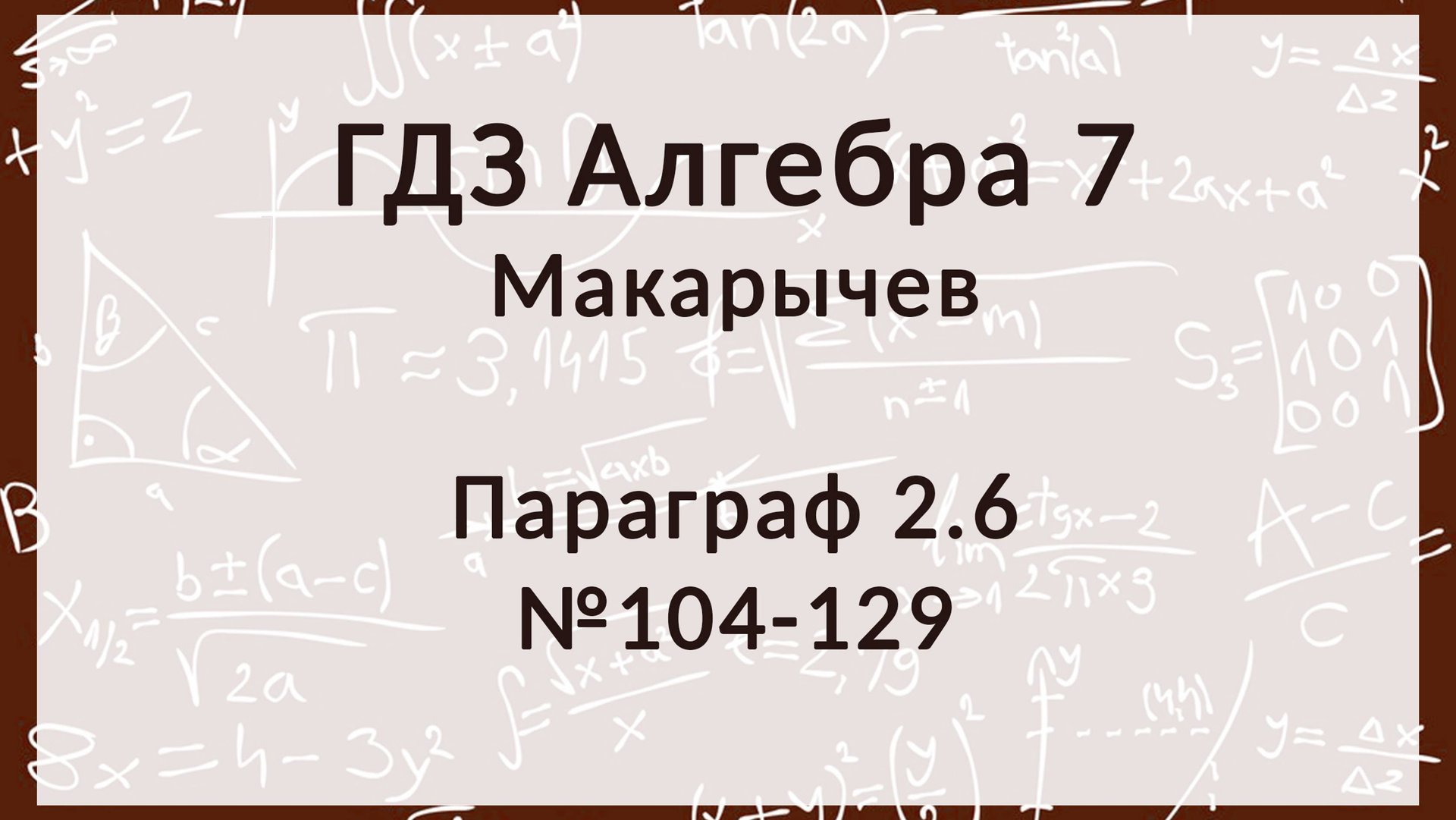 Алгебра 7 класс. Макарычев § 2.6 Тождества, тождественные преобразования, 104-129 номера