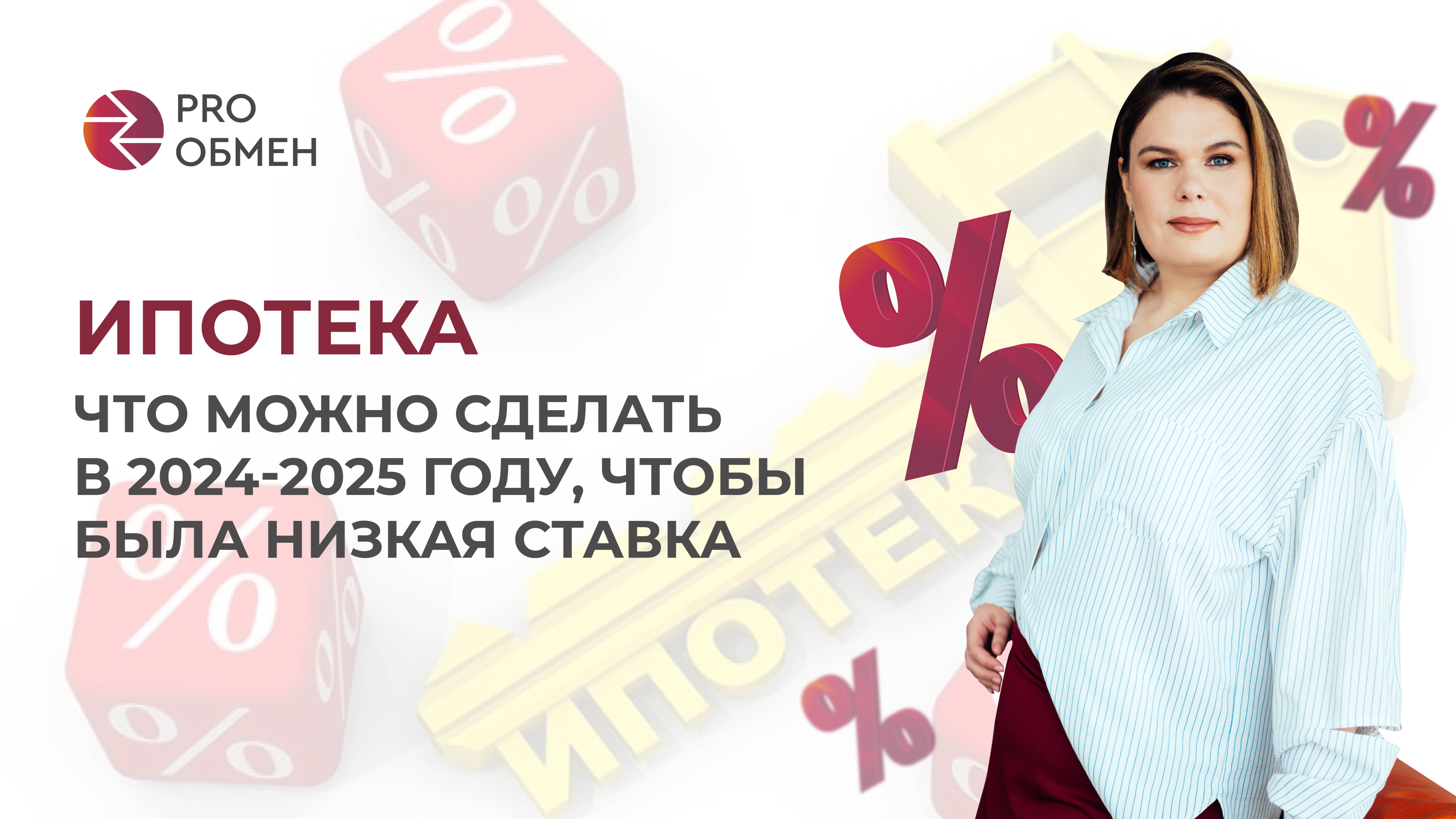Ипотека. Что можно сделать в 2024-2025 году чтобы была низкая ставка