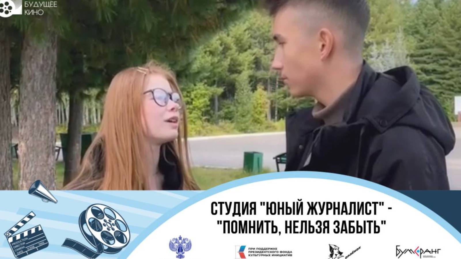 Медиастудия Юный журналист "Помнить, нельзя забыть"