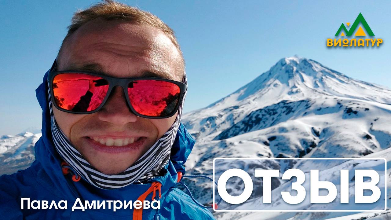 Отзыв Павла Дмитриева из города Снежногорск о путешествии с ВиОлаТур