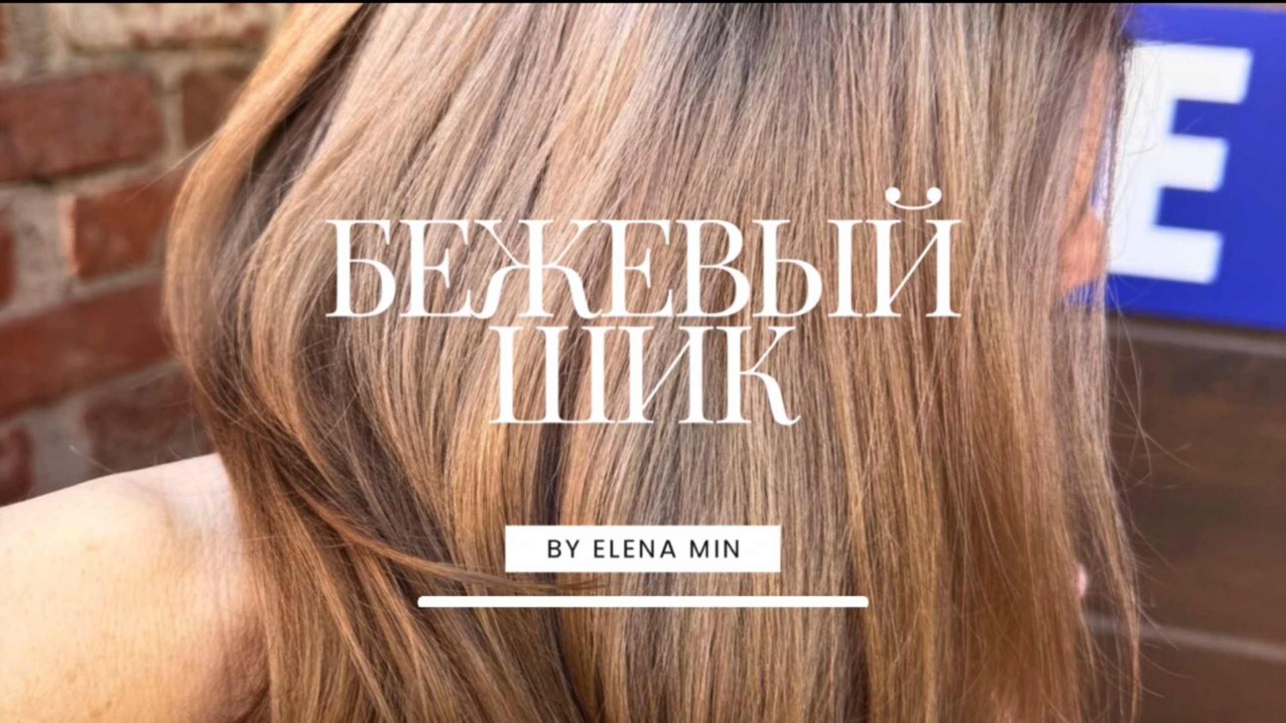 "БЕЖЕВЫЙ ШИК"эфир / 2 часть