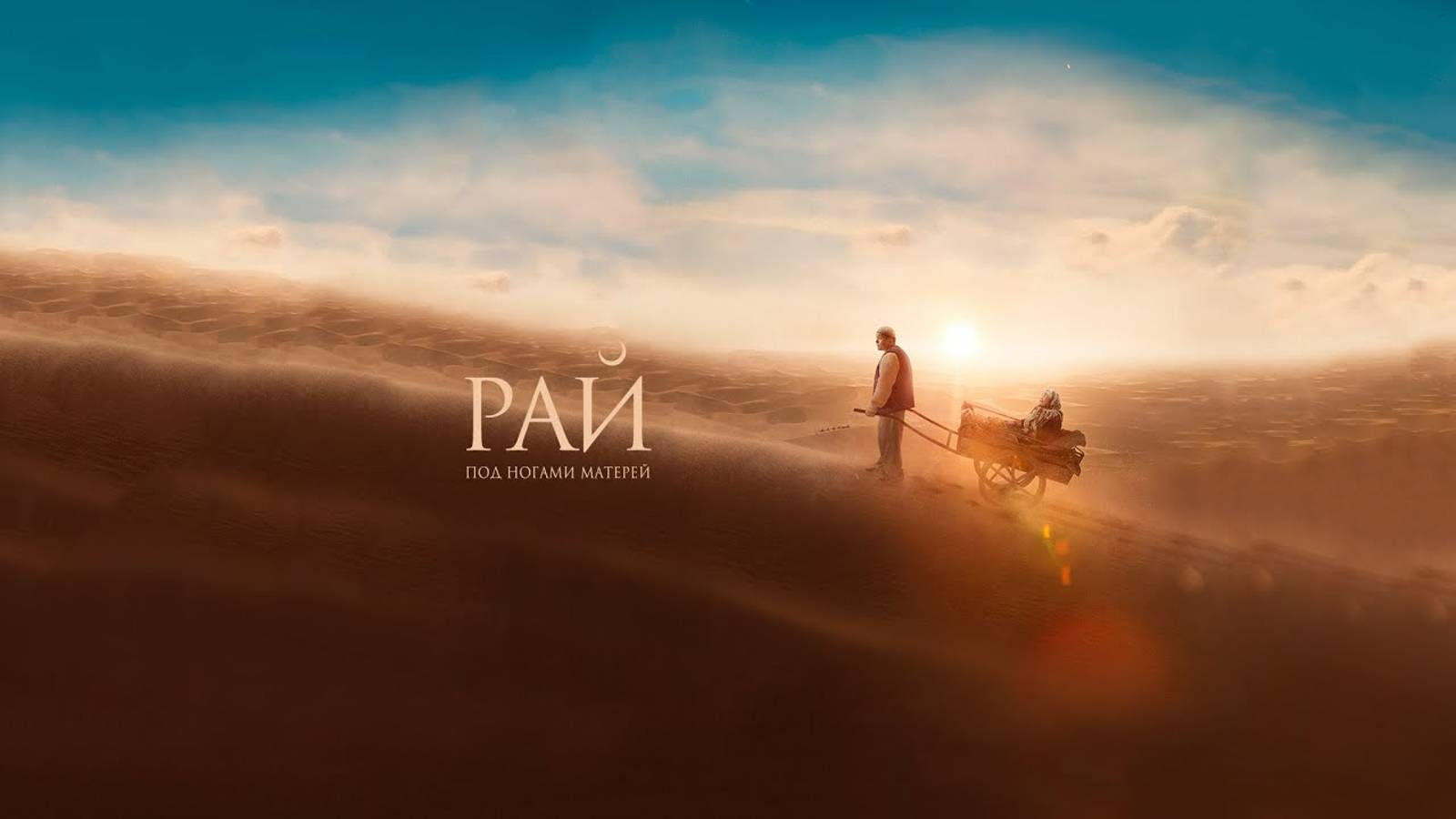 Рай под ногами матерей | Русский трейлер | Фильм 2024