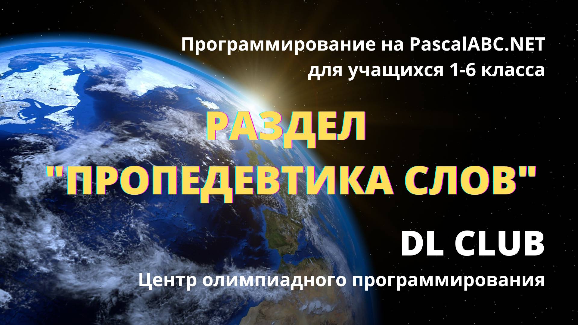 Занятие "Разделы Пропедевтика слов и Учим слова медленно"
