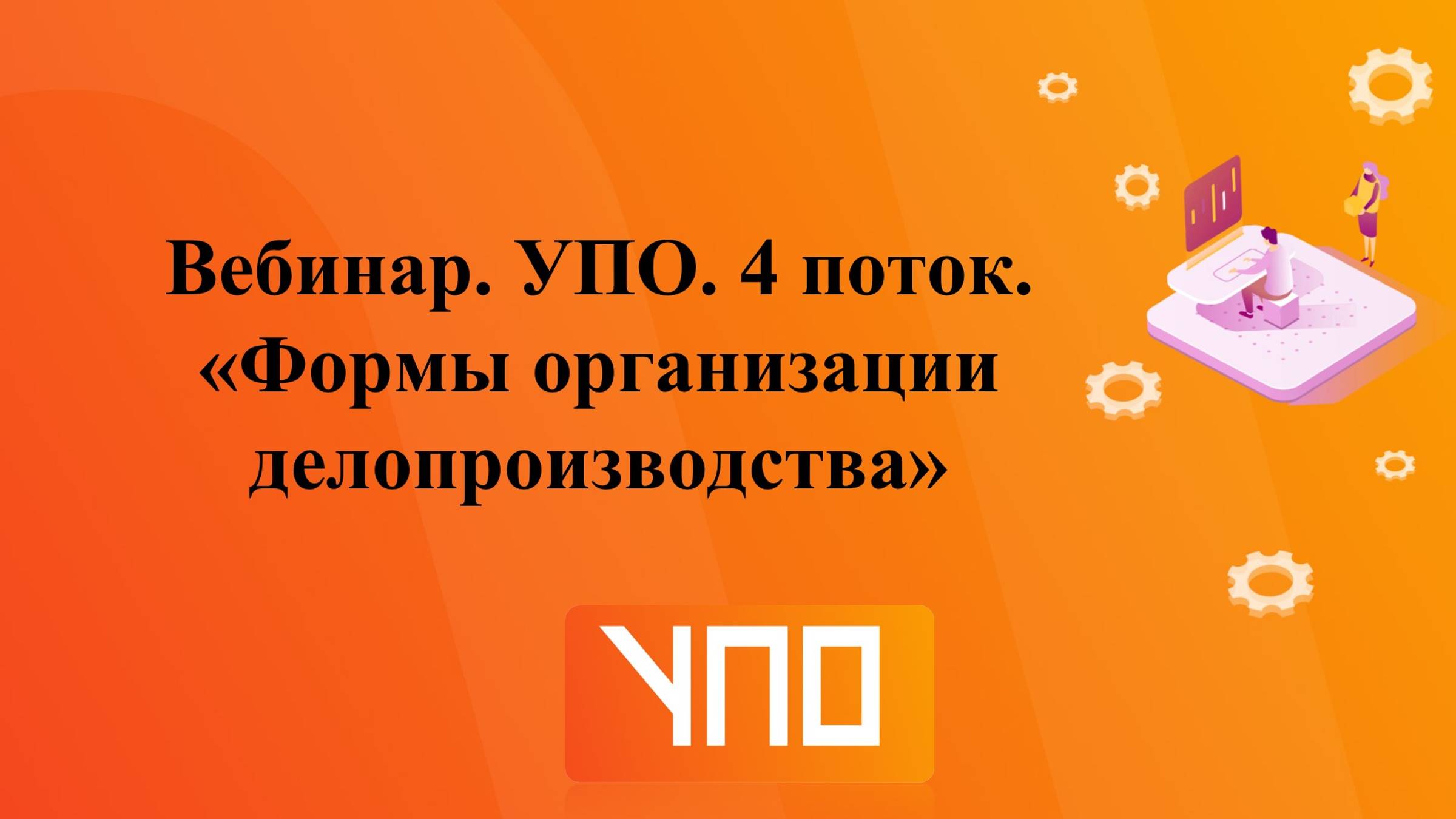 Вебинар "Формы организации делопроизводства"