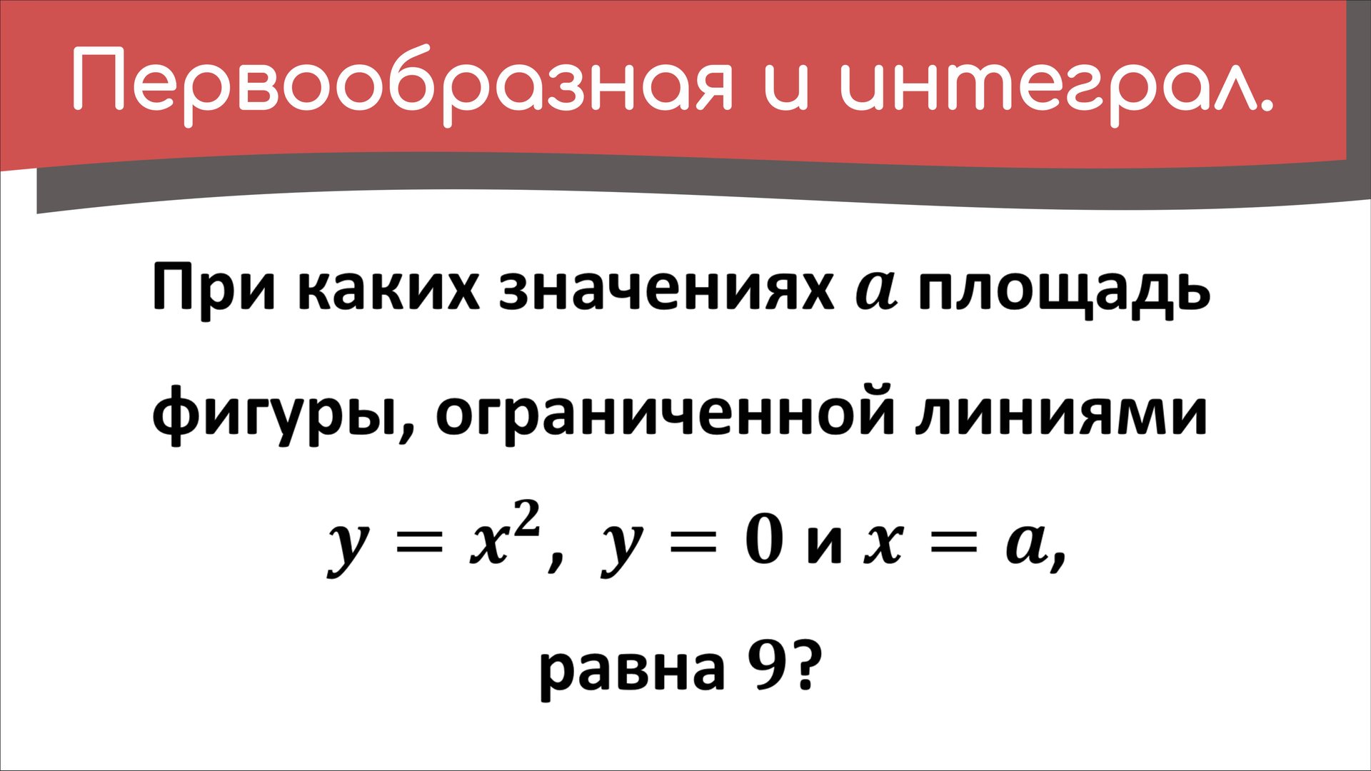 При каких значениях a площадь фигуры, ограниченной линиями y=x^2, y=0 и x=a, равна 9?