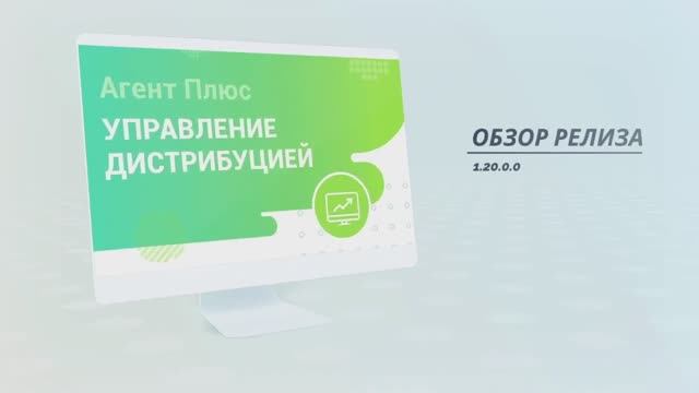 Обзор релиза 1.20.0.0 "Агент Плюс: Управление дистрибуцией"