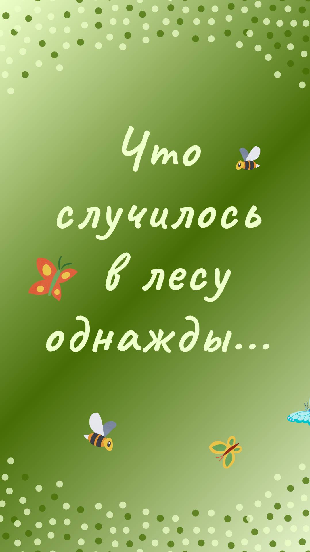 Что случилось в лесу однажды...