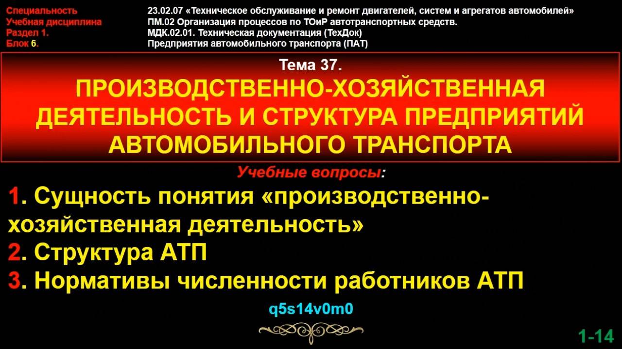 Тема 37. Производственно-хозяйственная деятельность и структура предприятий автотранспорта