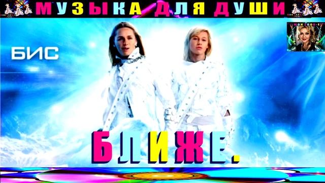 группа БИС. БЛИЖЕ .