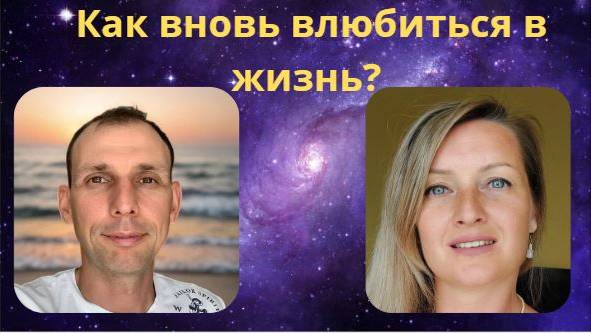 Как вновь влюбиться в жизнь. Юлия Чадаева о своей трансформации и реализации через творчество.