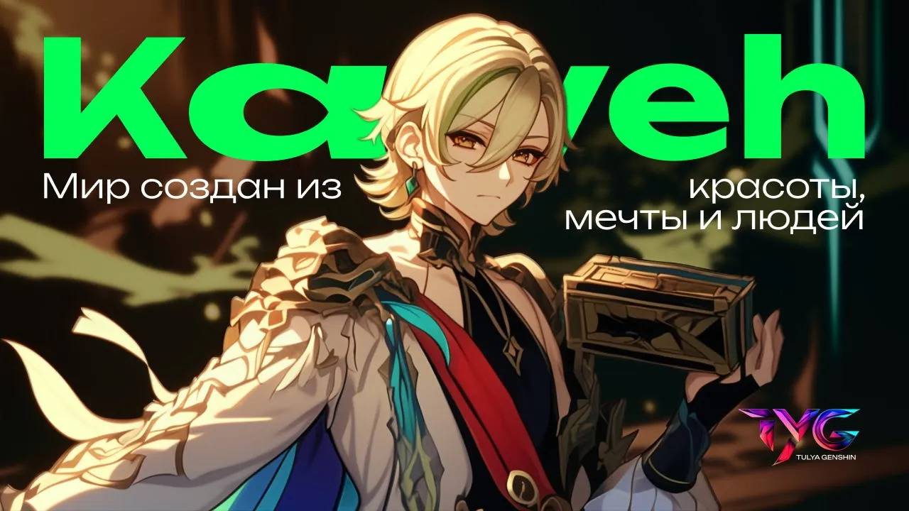 Кавех - мир создан из красоты, мечты и людей | Песня из фраз и цитат | Genshin Impact музыка